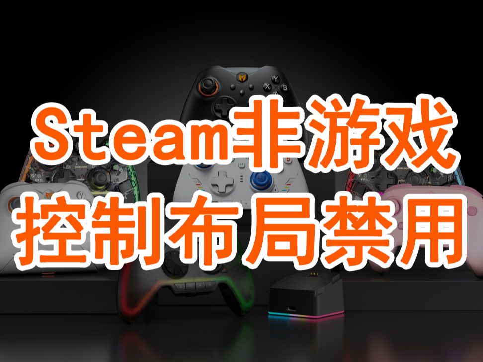 [疑难杂症007]禁用steam非游戏控制布局操作教程