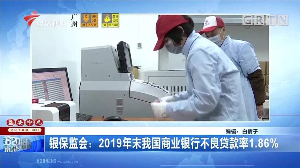 银保监会:2019年末我国商业银行不良贷款.