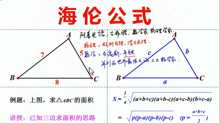 海伦公式:已知三边长求三角形面积通解公式证明