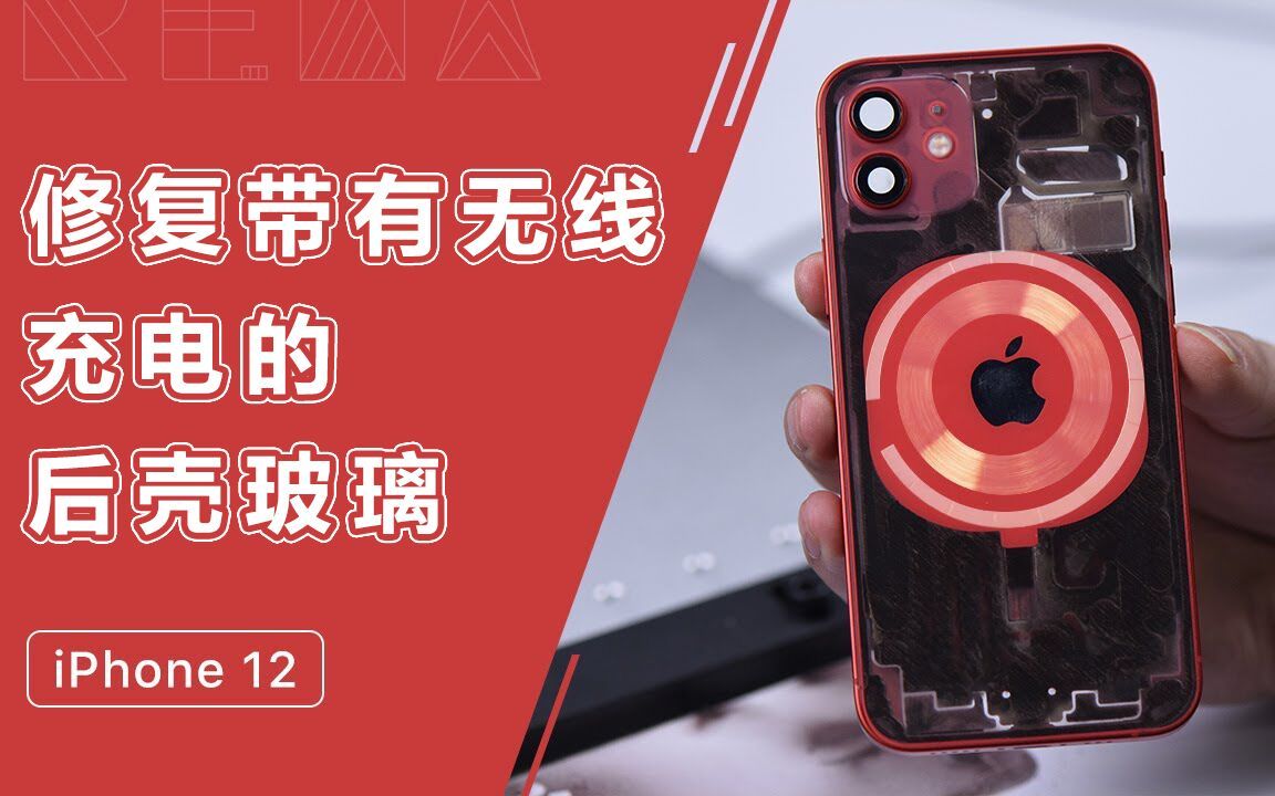 【手机维修】更换iPhone12后壳玻璃教程