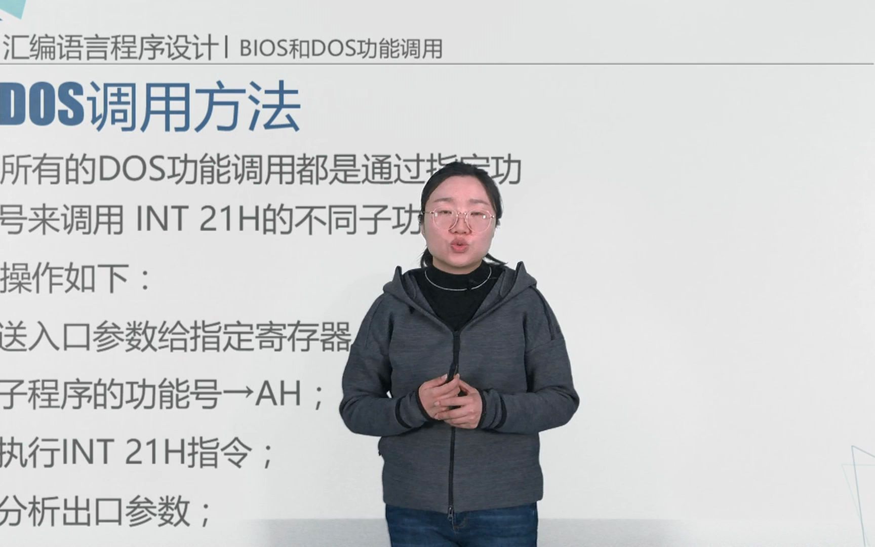 第四章-第二十五讲:BIOS和DOS功能调用(一)