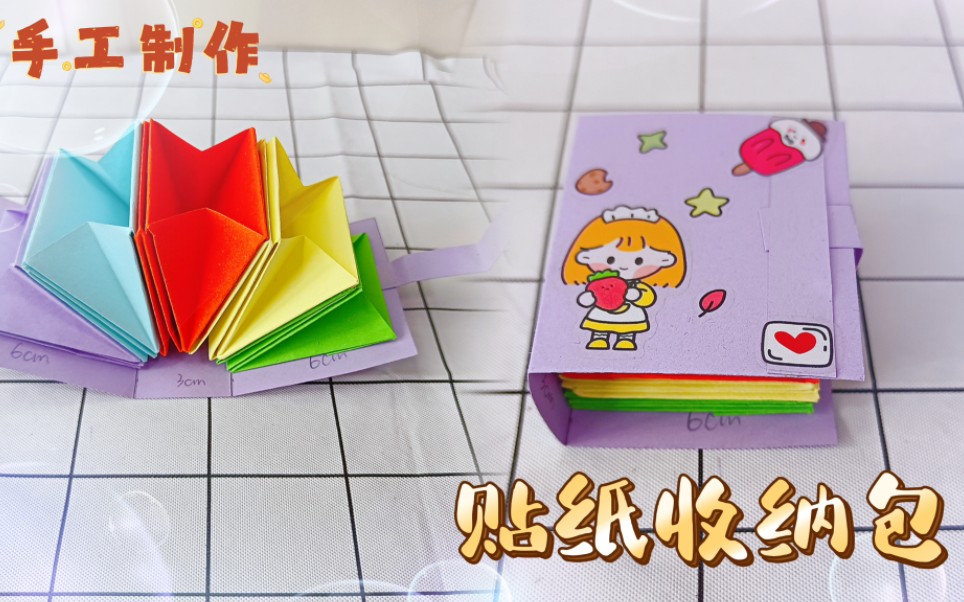手工制作贴纸收纳包,步骤简单一学就会,太可爱了快来试试吧