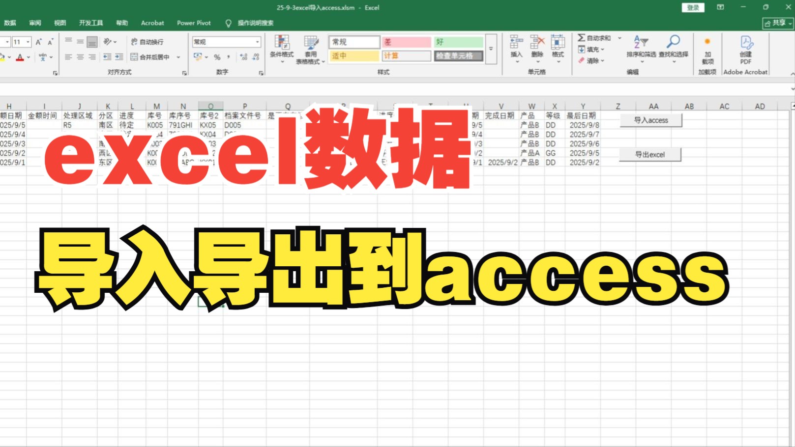 Excel录入和 批量导入导出 Access 数据库全流程演示 | 干货教程