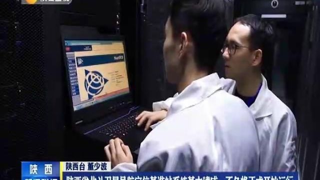 陕西省北斗卫星导航定位基准站系统基本建成 不久将正式开始运行