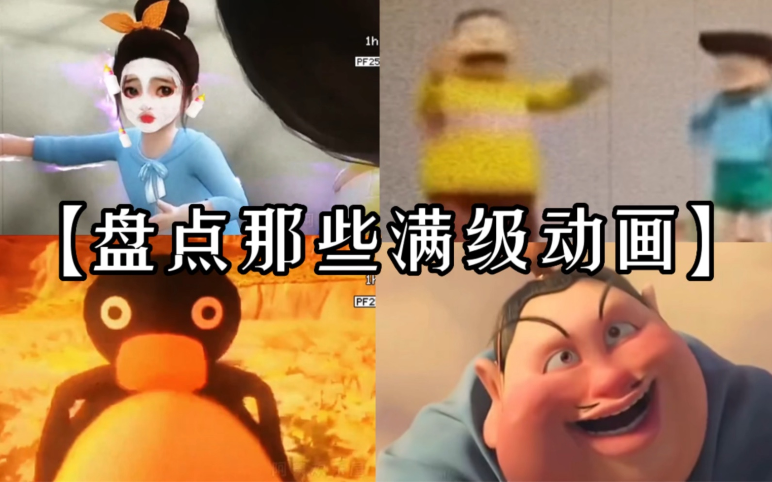 盘点那些满级动画!出口成脏,素质感人!满级动画!