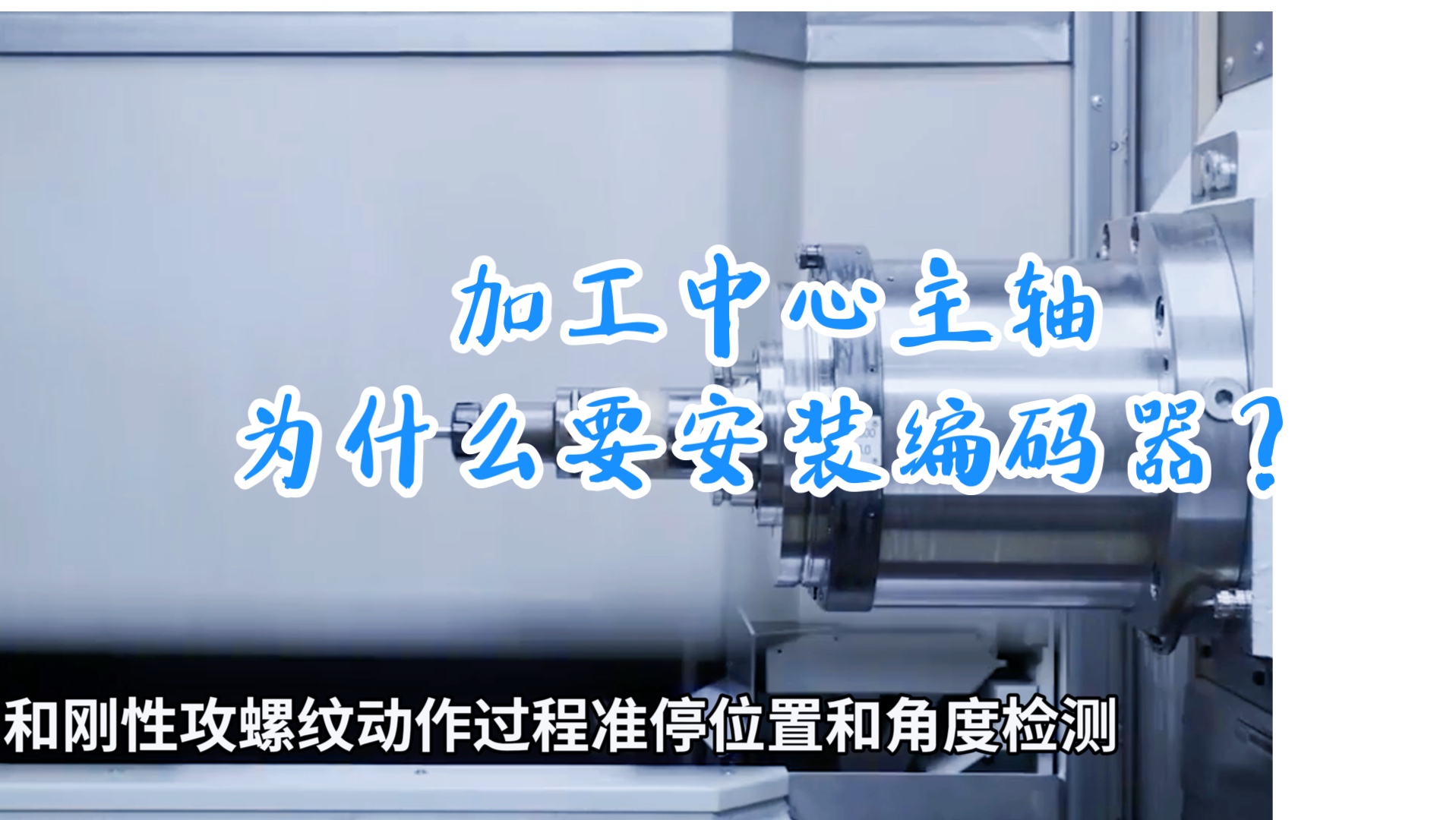 加工中心主轴为什么要安装编码器?