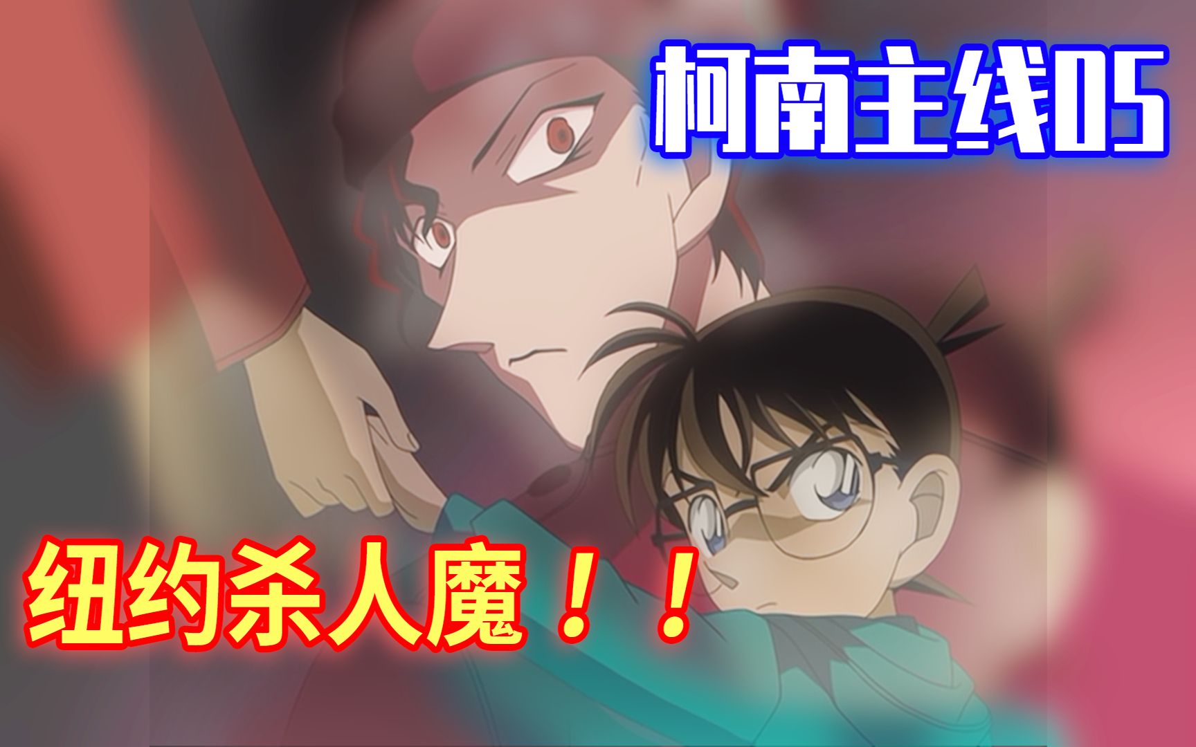 【柯南主线05】纽约杀人魔,赤井秀一FBI身份被识破