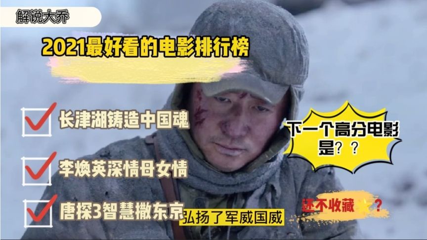 2021最好看的高分电影排行榜,你最喜欢哪一个?