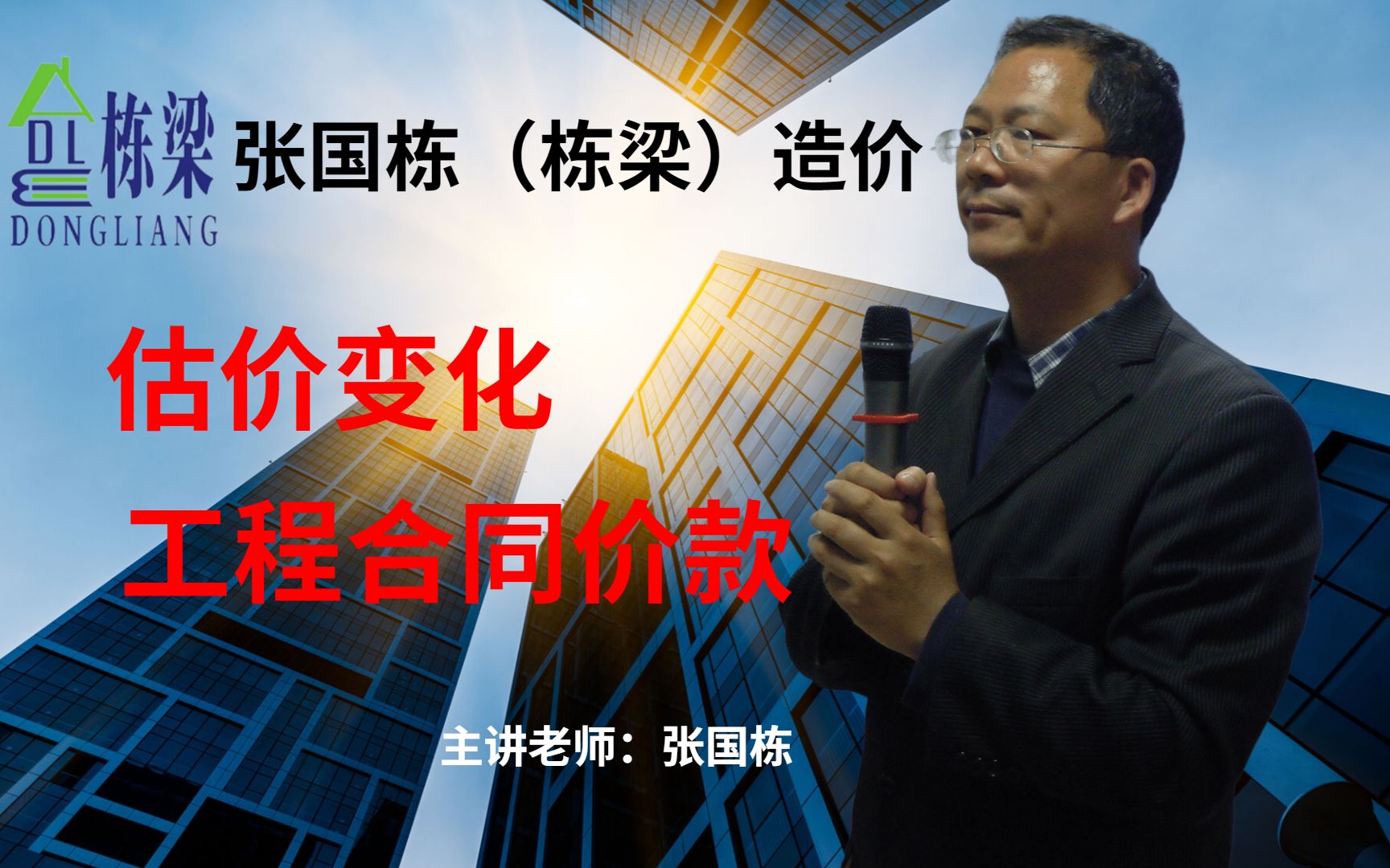 张国栋(栋梁)造价:估价变化是如何对工程价款调整的