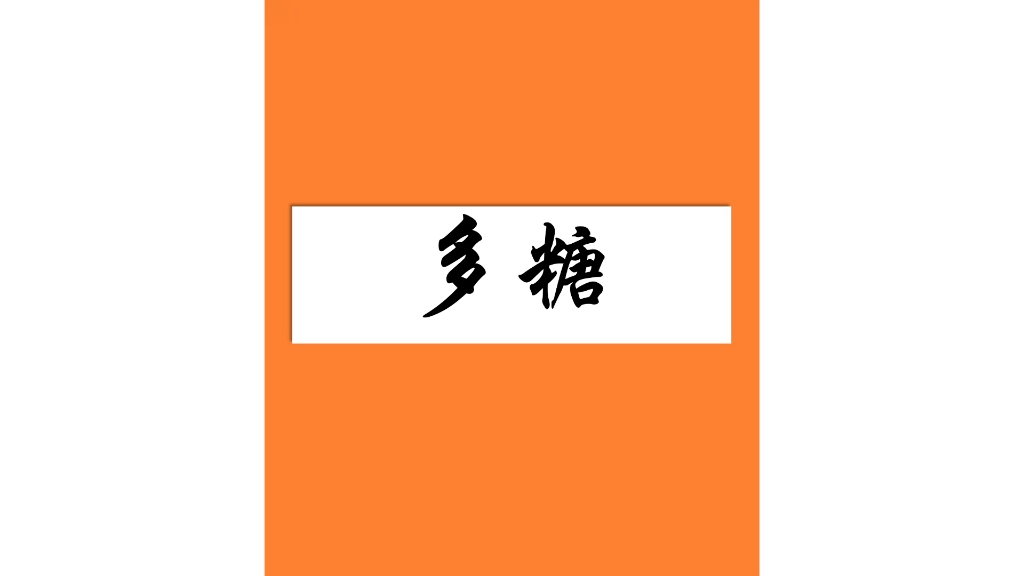 #多糖#化学#科普#知识#功能材料