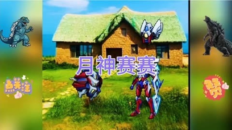 机甲斗兽场动画剧场:月神赛赛