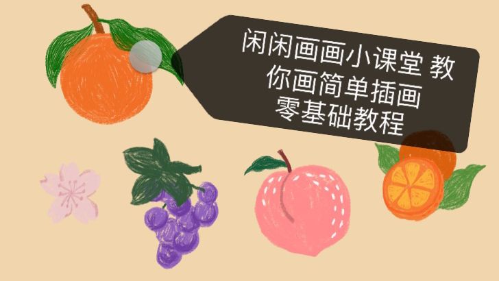 vlog|闲闲画画小课堂|简单蜡笔画|零基础教程|超级可爱～