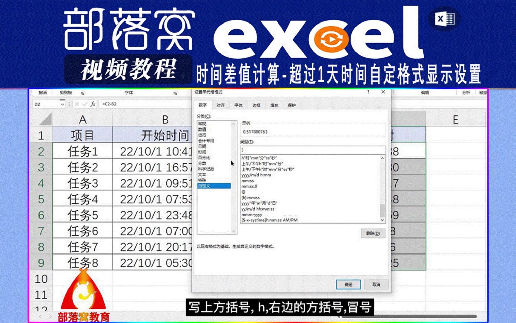 excel时间差值计算视频:超过1天时间自定格式显示设置