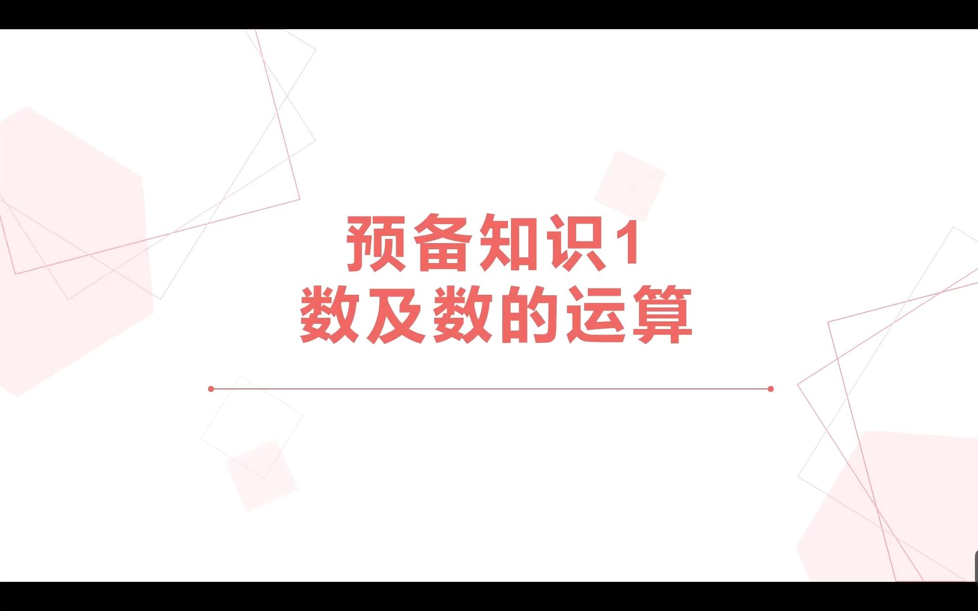 【中职数学基础模块】0.1 预备知识 数及数的运算(二)