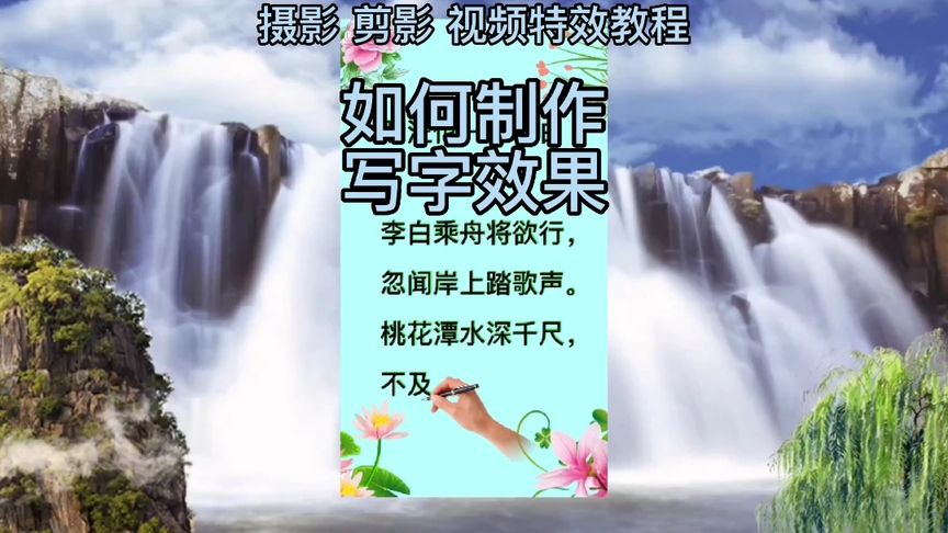 如何制作写字效果#中视频计划#剪映#特效与视频制作教程