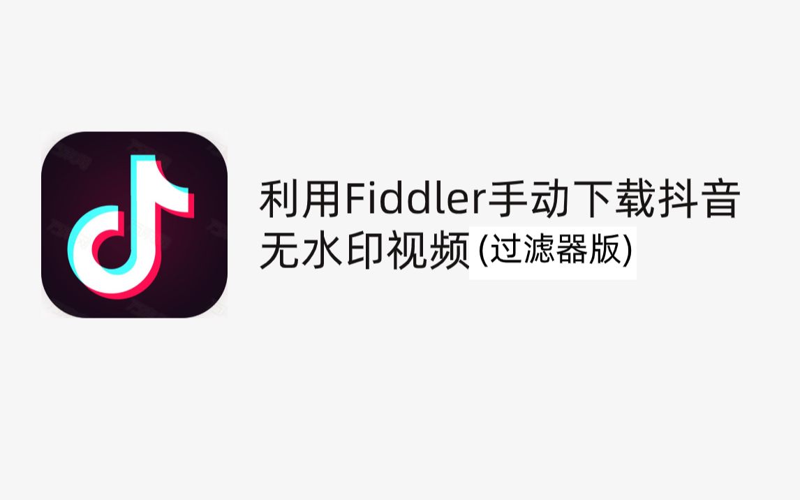 【跟着新手学FD】用Fiddler下载抖音无水印视频的过滤器过滤出抖音...