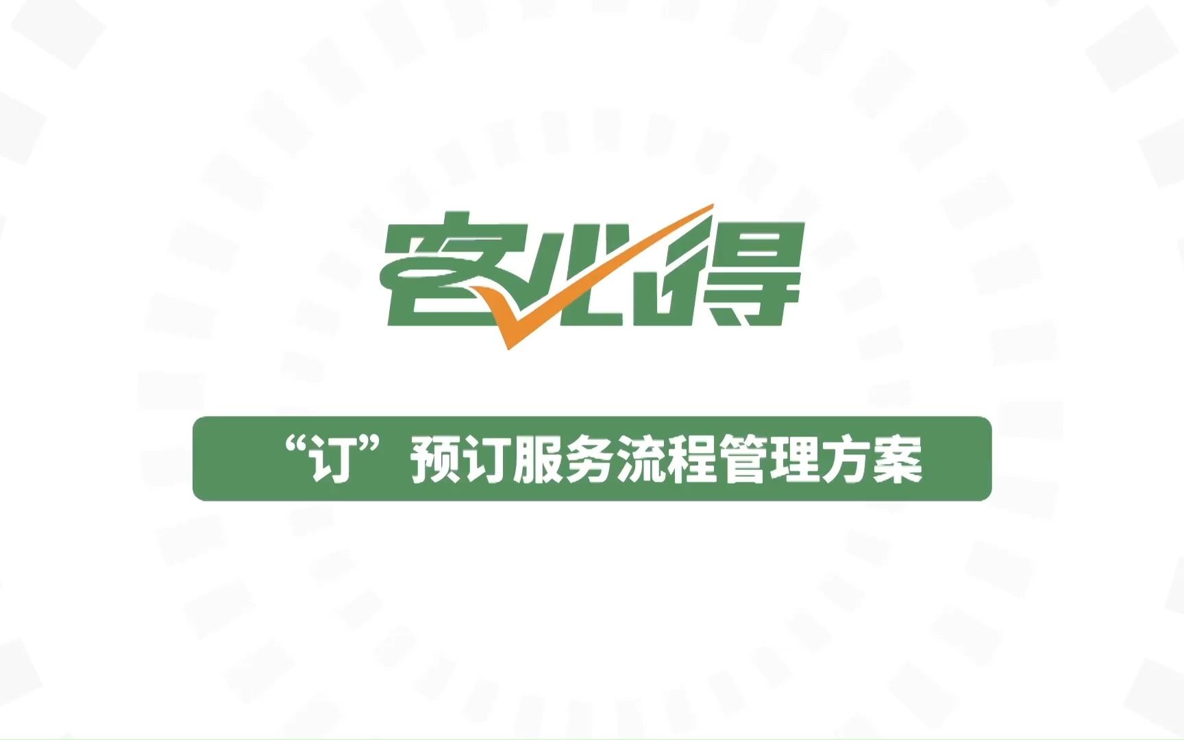 餐厅饭店酒店预定管理系统动画—客必得 ,客户满意度专家,做好服务,就...