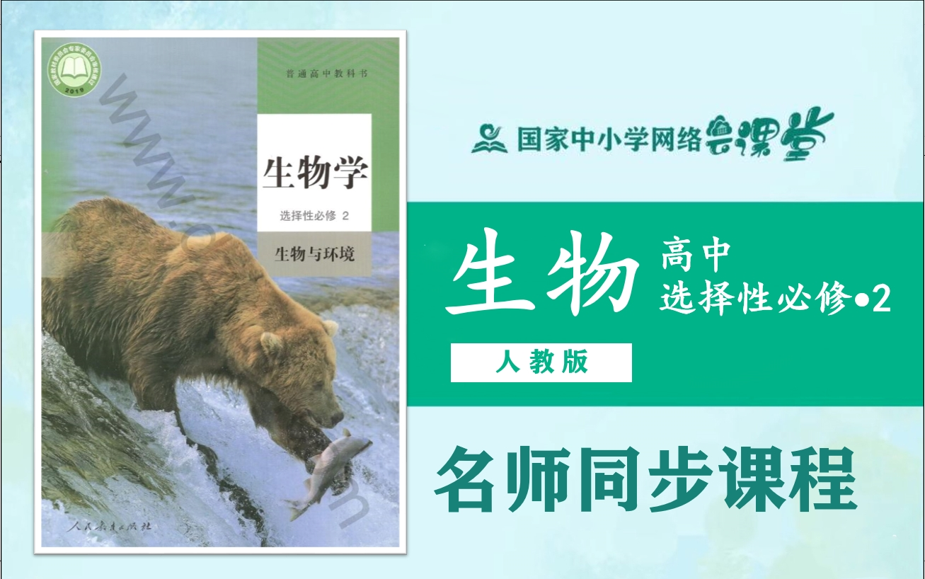 ...(附配套PPT课件教学设计下载),2021年最新高二生物选修2视频课程
