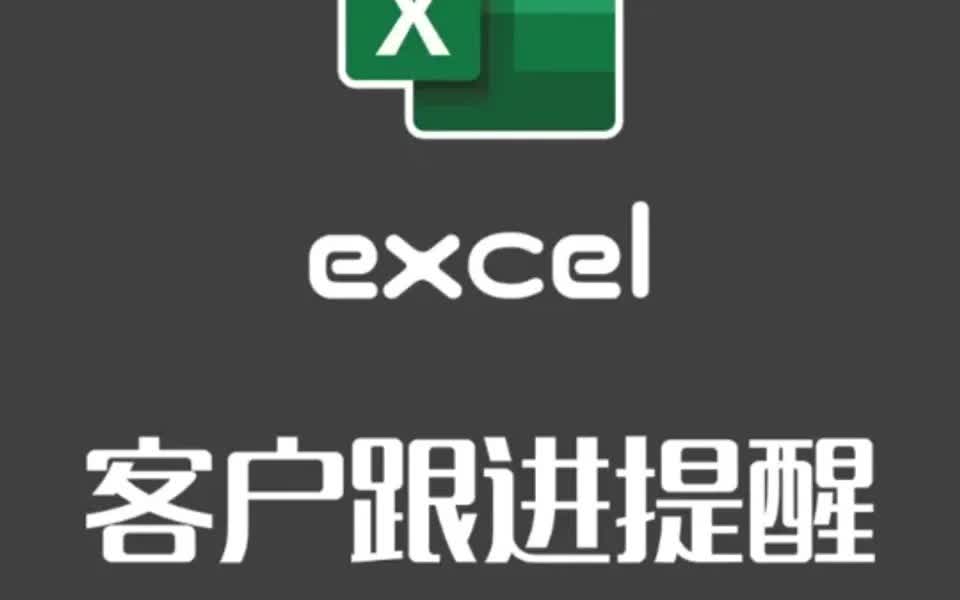 Excel外贸公司客户跟进到期提醒管理系统