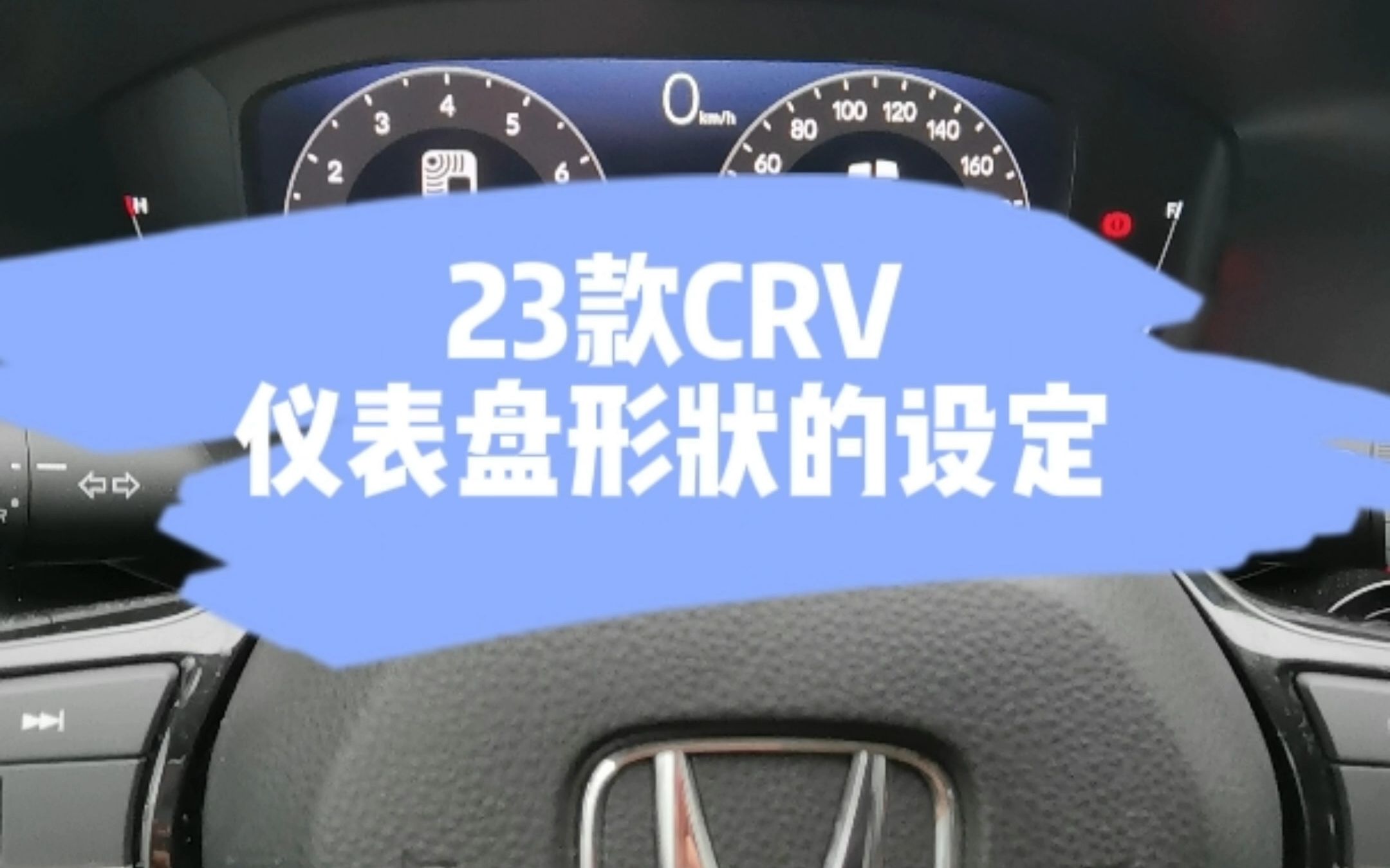 23款CRV仪表盘形状设定