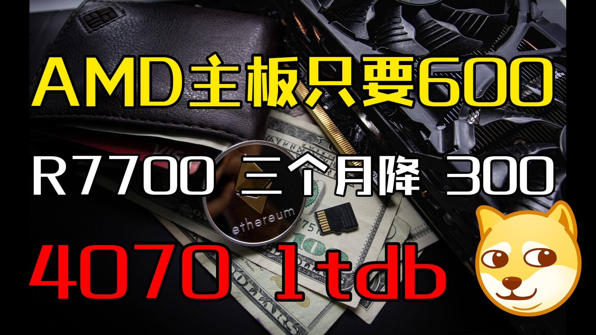 ...三个月降300!4070依旧DB!—显卡&矿卡资讯/分析/监控【4月5日】