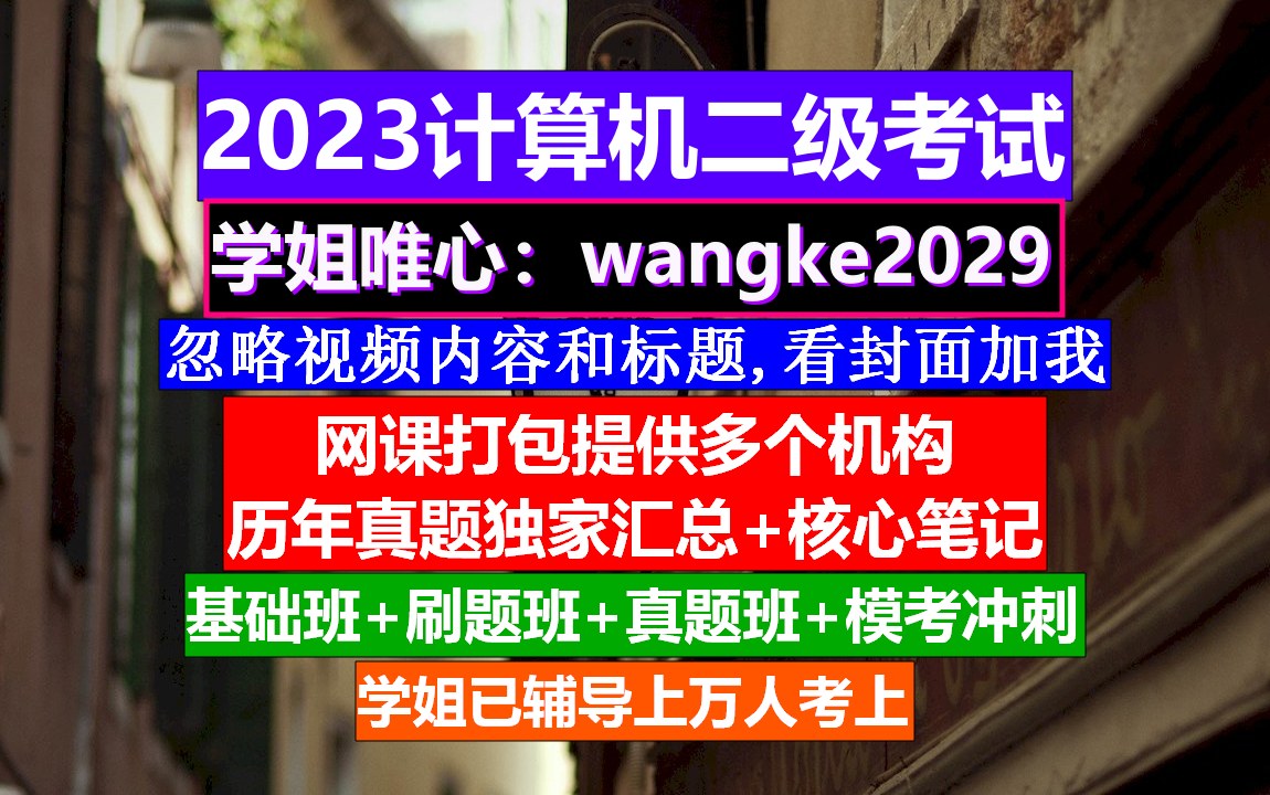 计算机二级C语言考证,计算机二级宝典下载,计算机二级考证