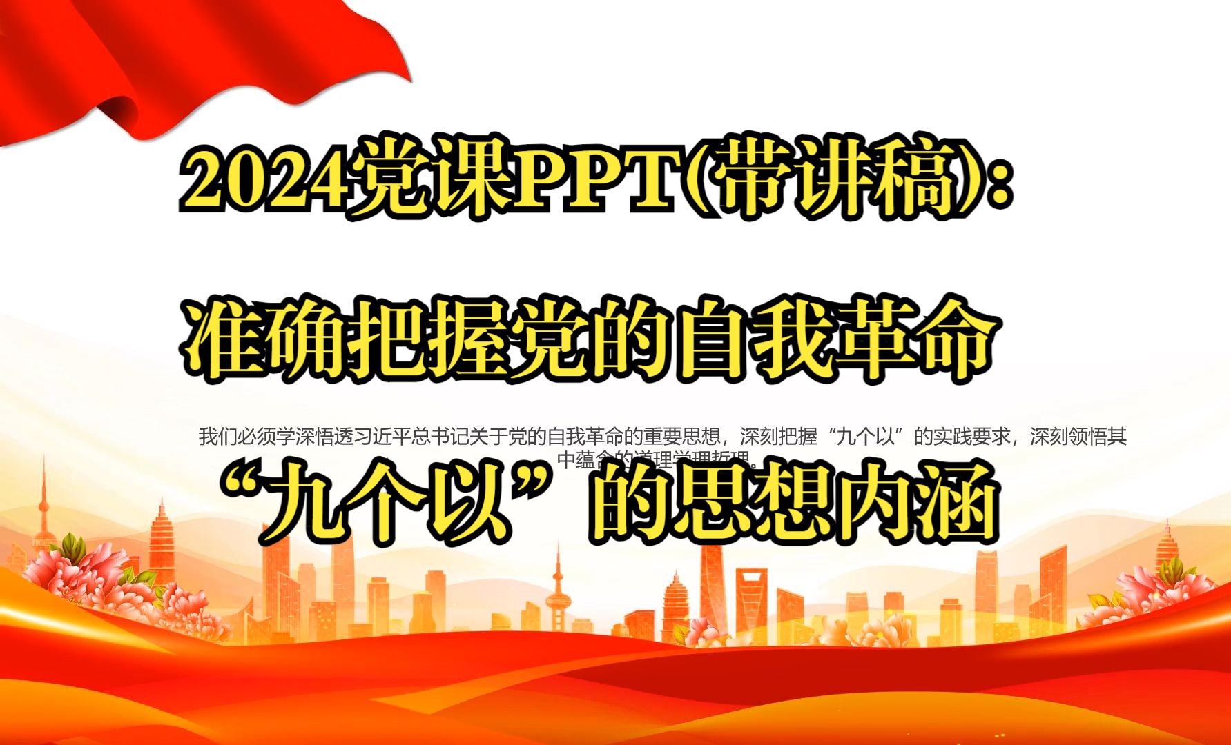 2024党课PPT(带讲稿):准确把握党的自我革命“九个以”的思想内涵