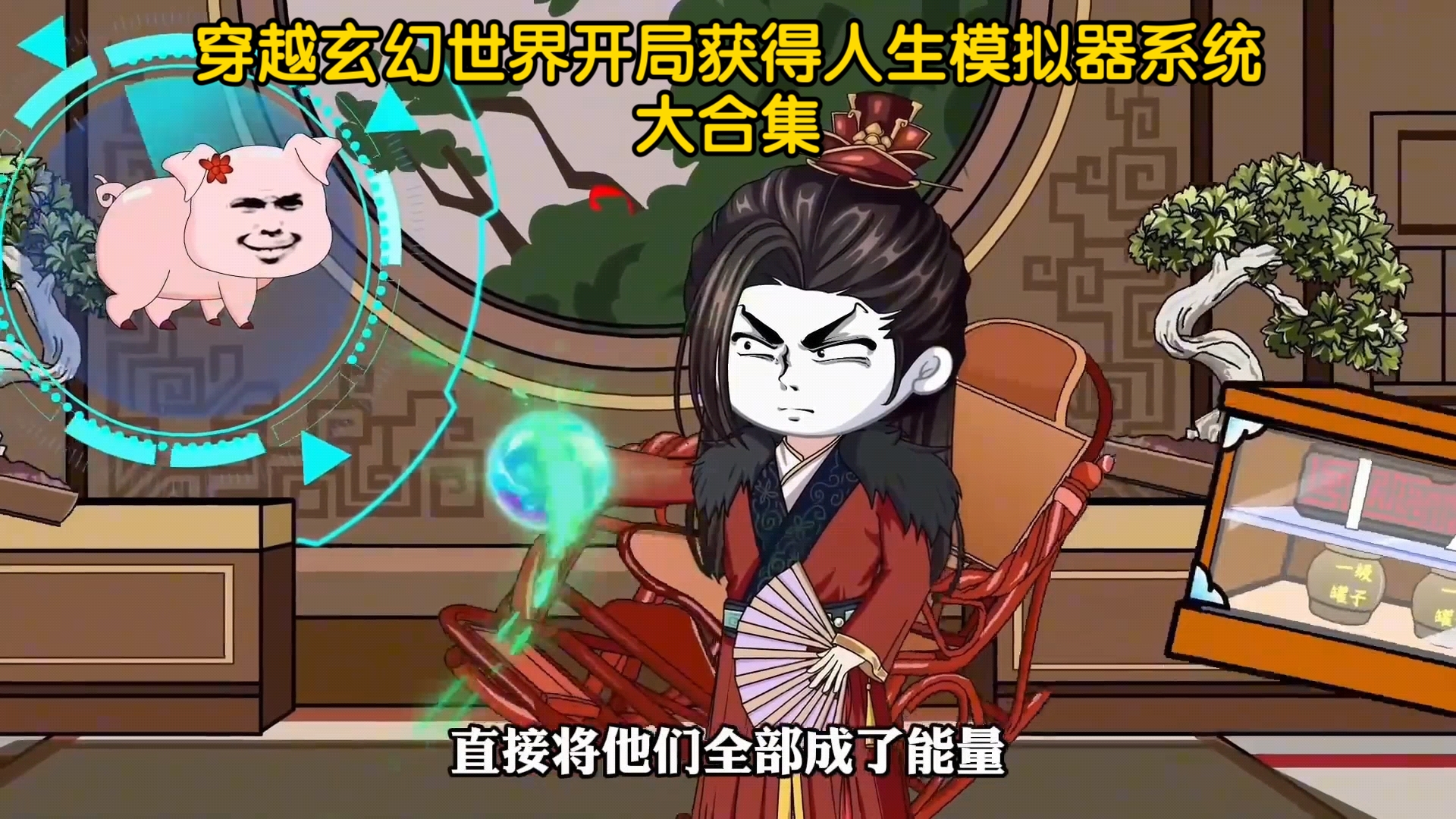 你穿越玄幻获得人生修仙模拟器,这个世界本地修仙者是不允许修仙的...