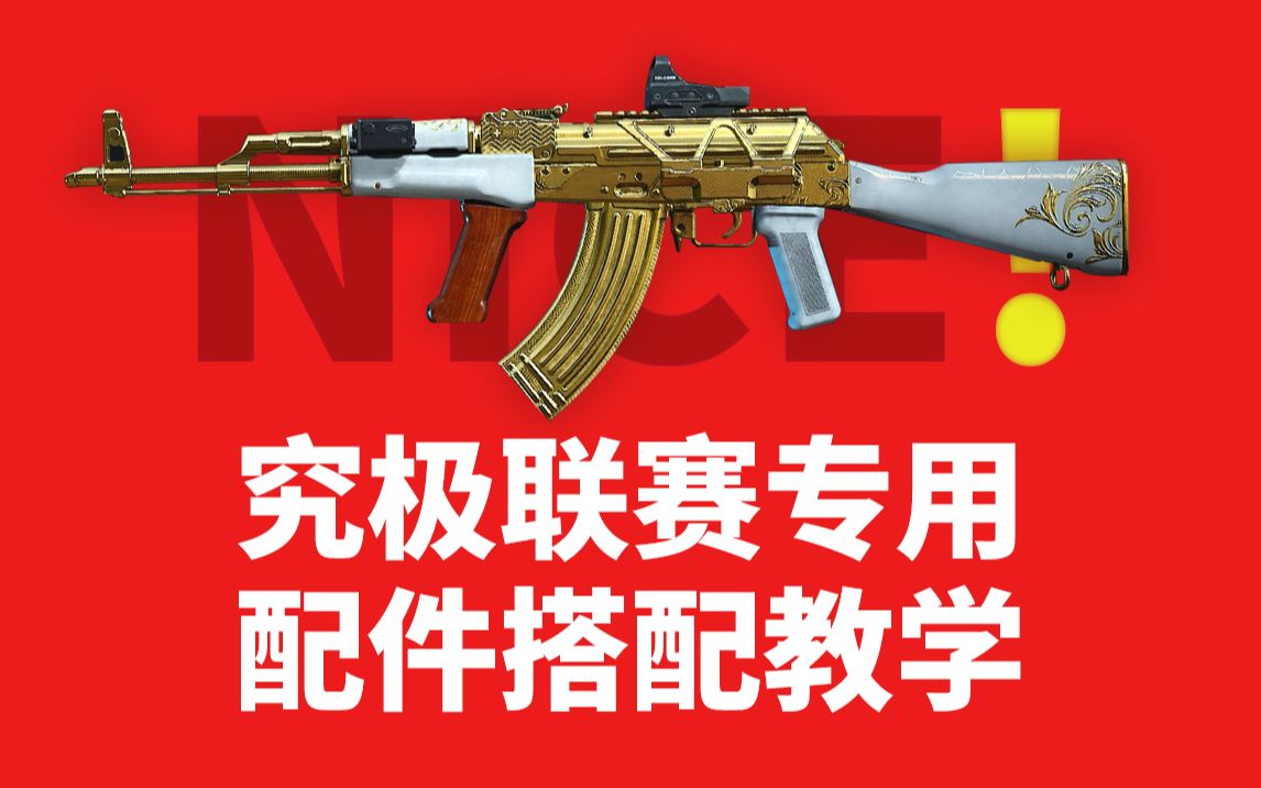 生死狙击2:80%职业选手都在使用的神秘配件搭配教学!萌动武器研究社...