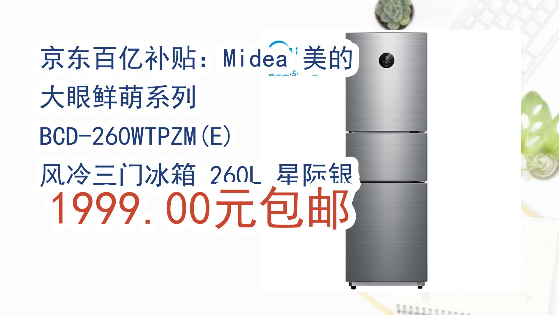 ...Midea 美的 大眼鲜萌系列 BCD-260WTPZM(E) 风冷三门冰箱 260L ...