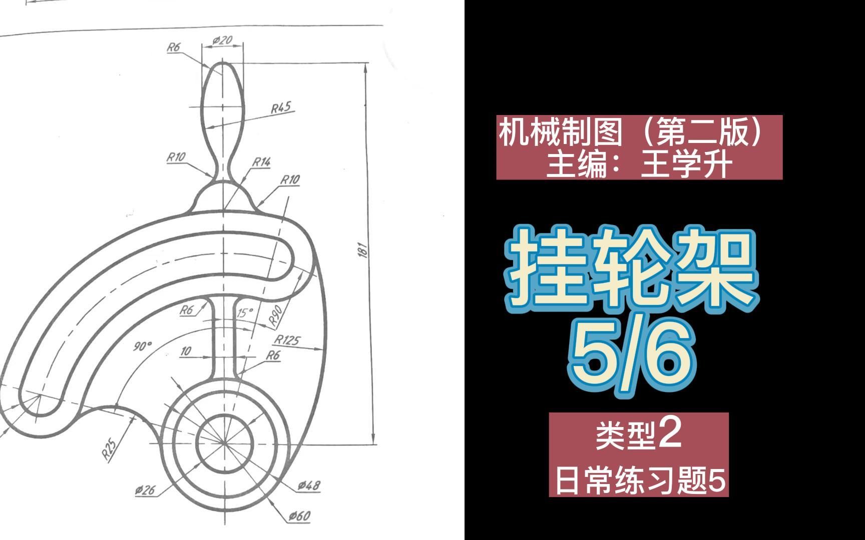 机械制图一(5-6)挂轮架类型2(尺规作图)