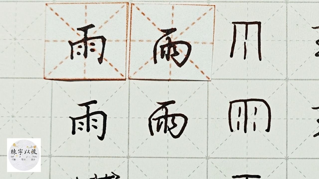 练字干货,“雨”如何写好看,详细讲解 练字以后原创 硬笔龙文鞭影精讲...
