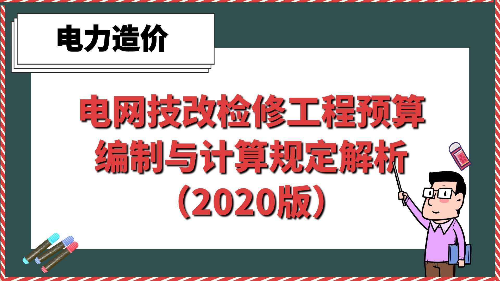 电网技改检修工程预算编制与计算规定解析(2020版)【电力造价】