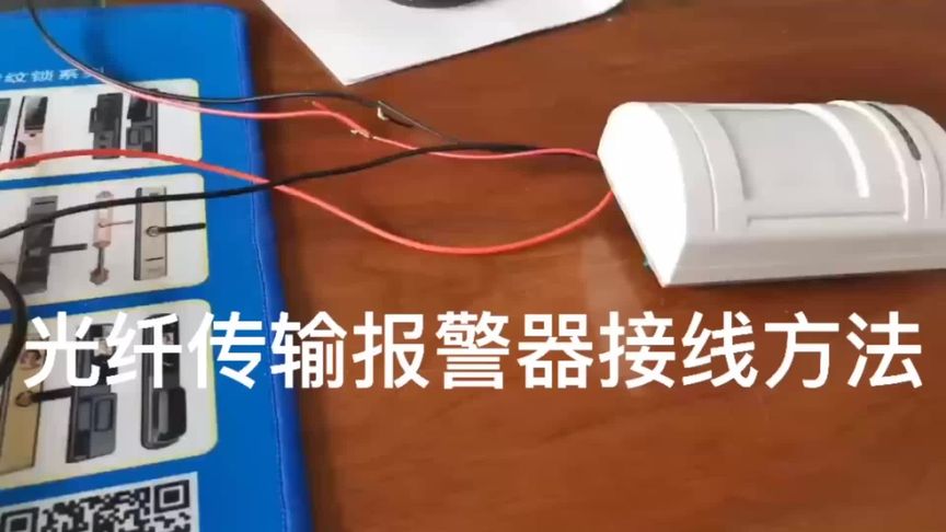 光纤传输红外报警器接线方法,技术员讲解的通俗易懂
