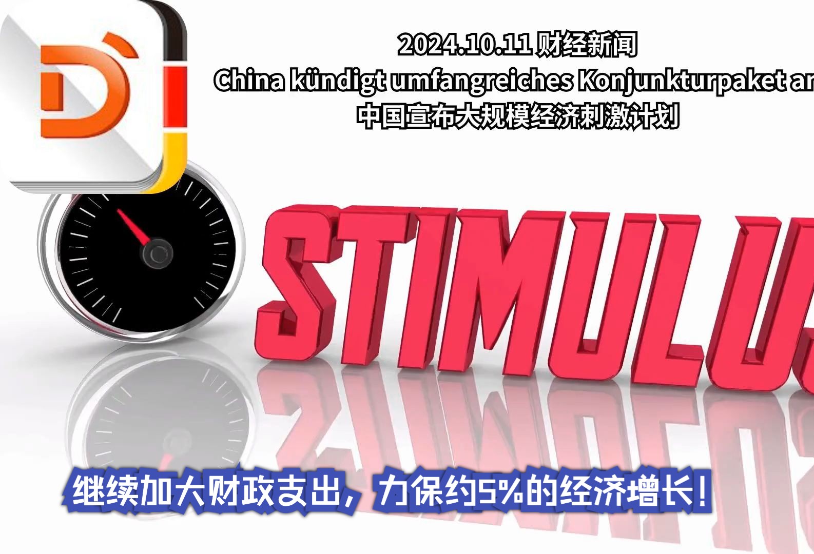 政府大规模经济刺激计划,推动经济复苏