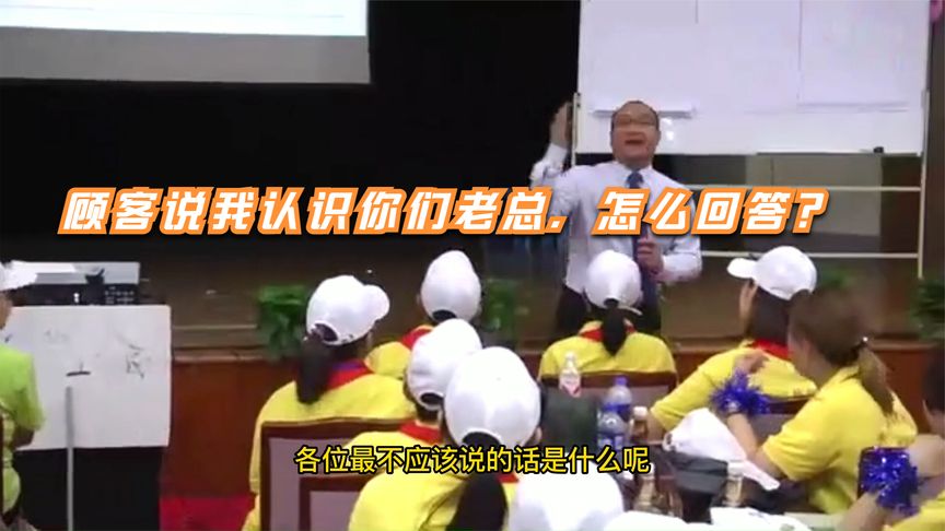 顾客说我认识你们老总,便宜点吧,怎么回答?