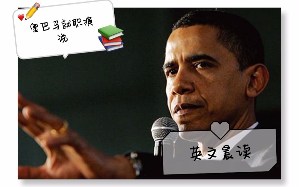 奥巴马就职演说节选|英文晨读|跟我一起练口语
