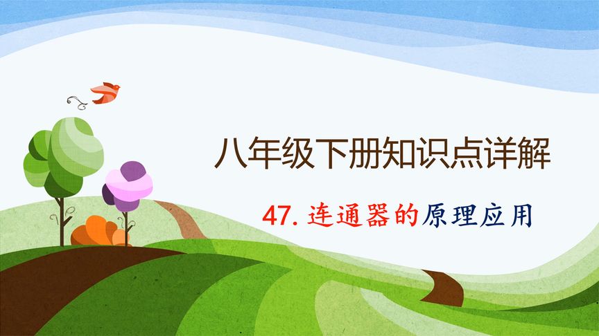 入门只需3分钟!带你走进八下物理(47.连通器的原理应用)