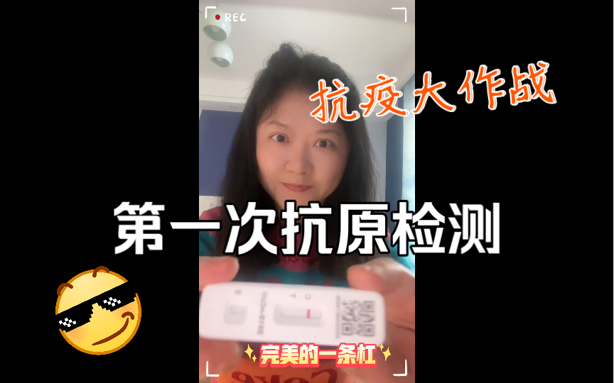 小I做实验 - 第一次抗原检测全记录