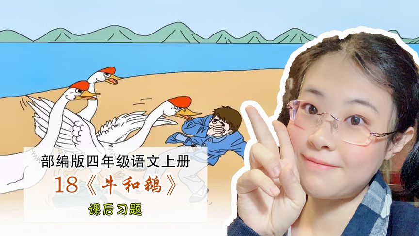 梁老师讲解《牛和鹅》的课后习题,带你领会课文主旨