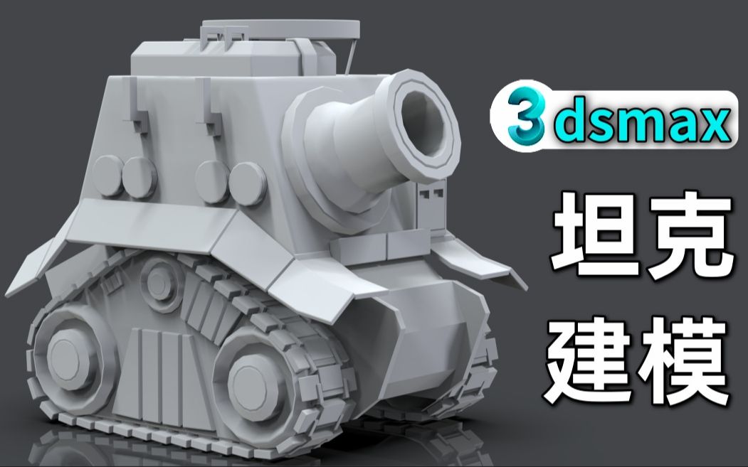 【3dmax建模】不要再觉得硬表面难了 昔日困扰你的问题 这个教程全...