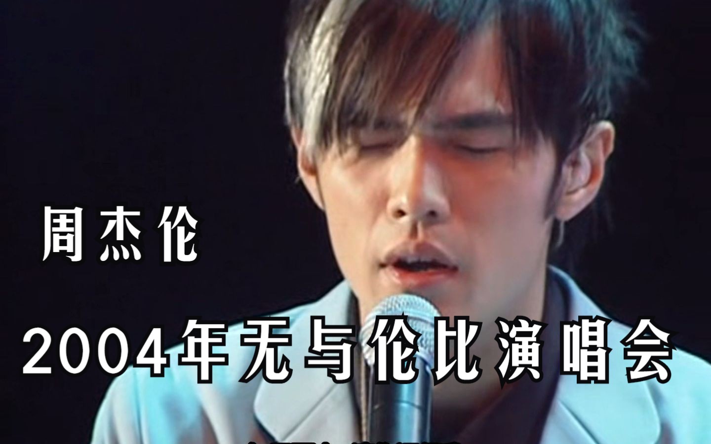 周杰伦--2004年无与伦比经典演唱会(修复蓝光字幕版)