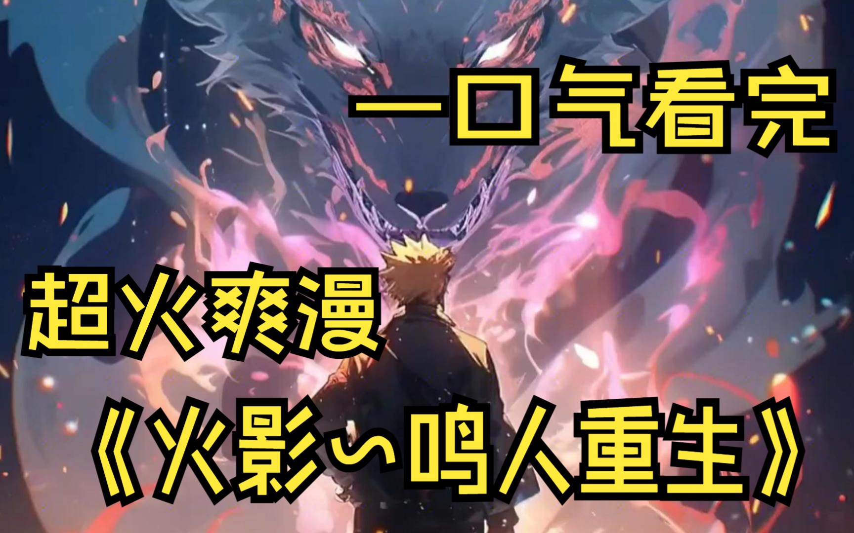 一口气看完超火爽漫《火影之鸣人重生》他失去了一切。带上不甘的他...