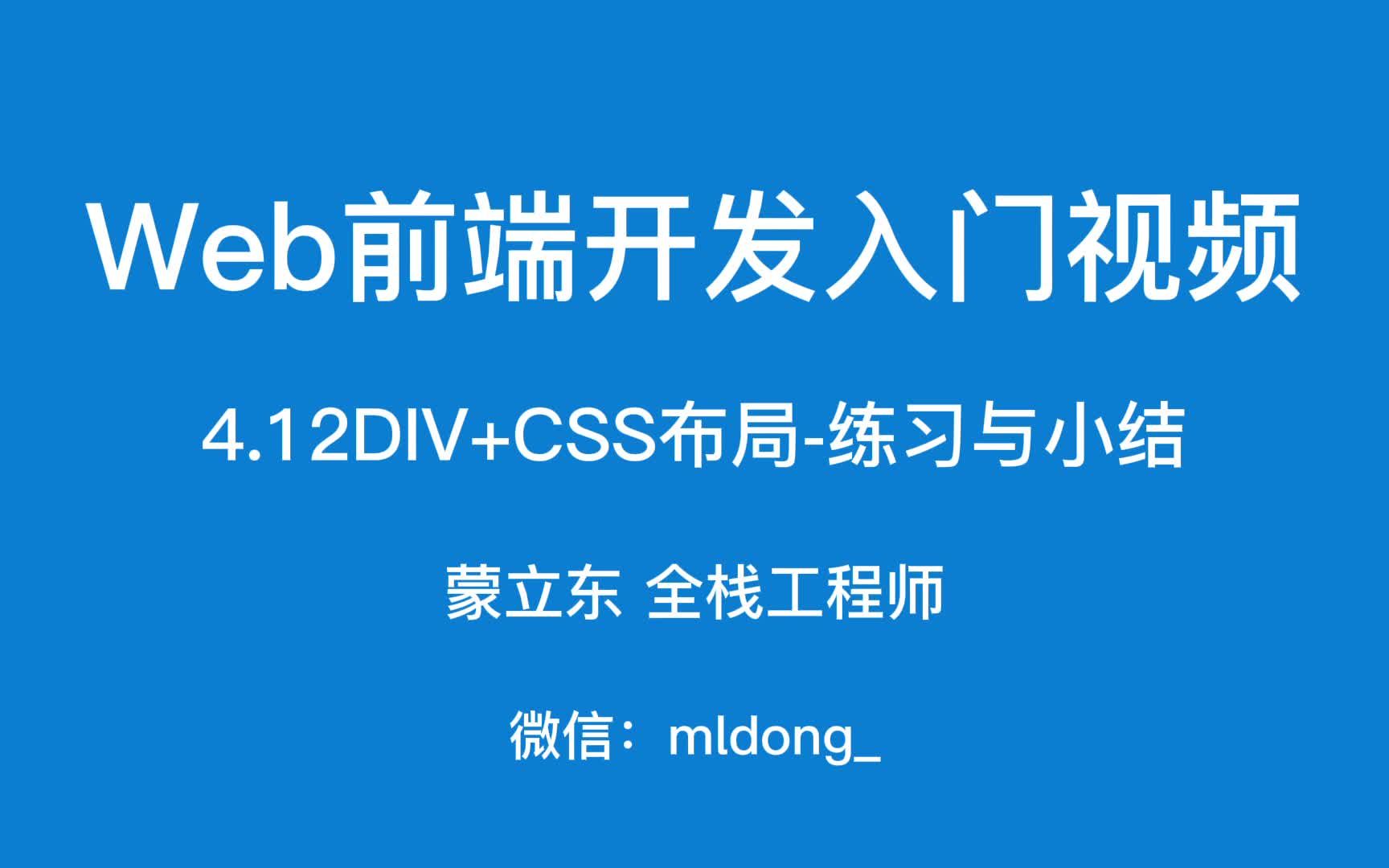 4.12Web前端开发入门之DIV+CSS布局-练习与小结