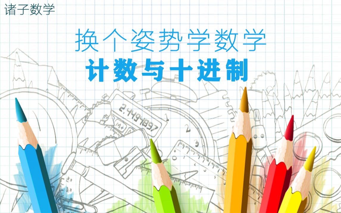 【诸子数学】换个姿势从0开始学数学——计数与十进制