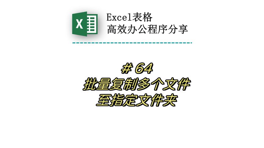 批量复制多个文件至指定文件夹