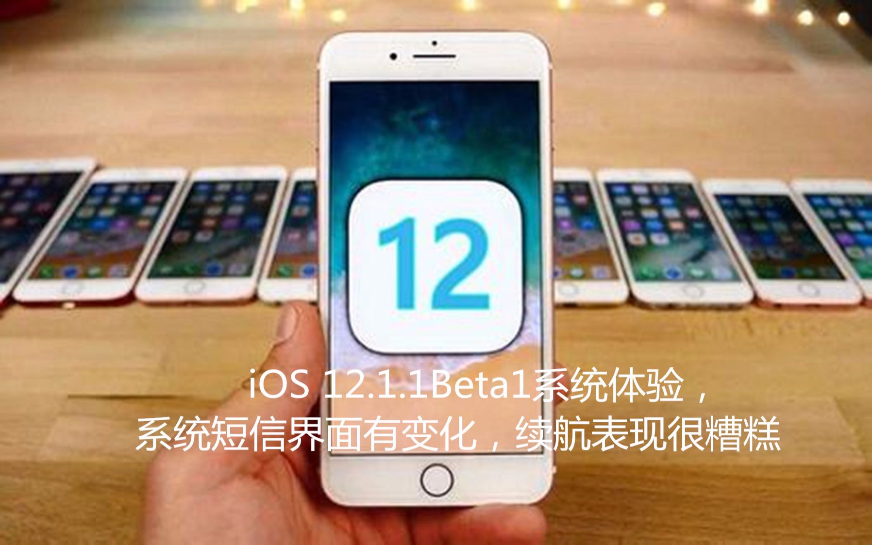 iOS 12.1.1Beta1系统体验,系统短信界面有变化,续航表现很糟糕
