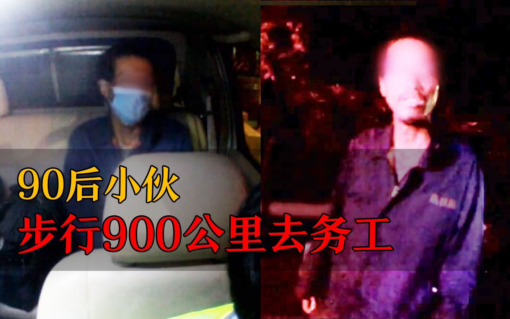 90后小伙高速步行900公里赶去务工被拦,一番倾诉令人心酸.