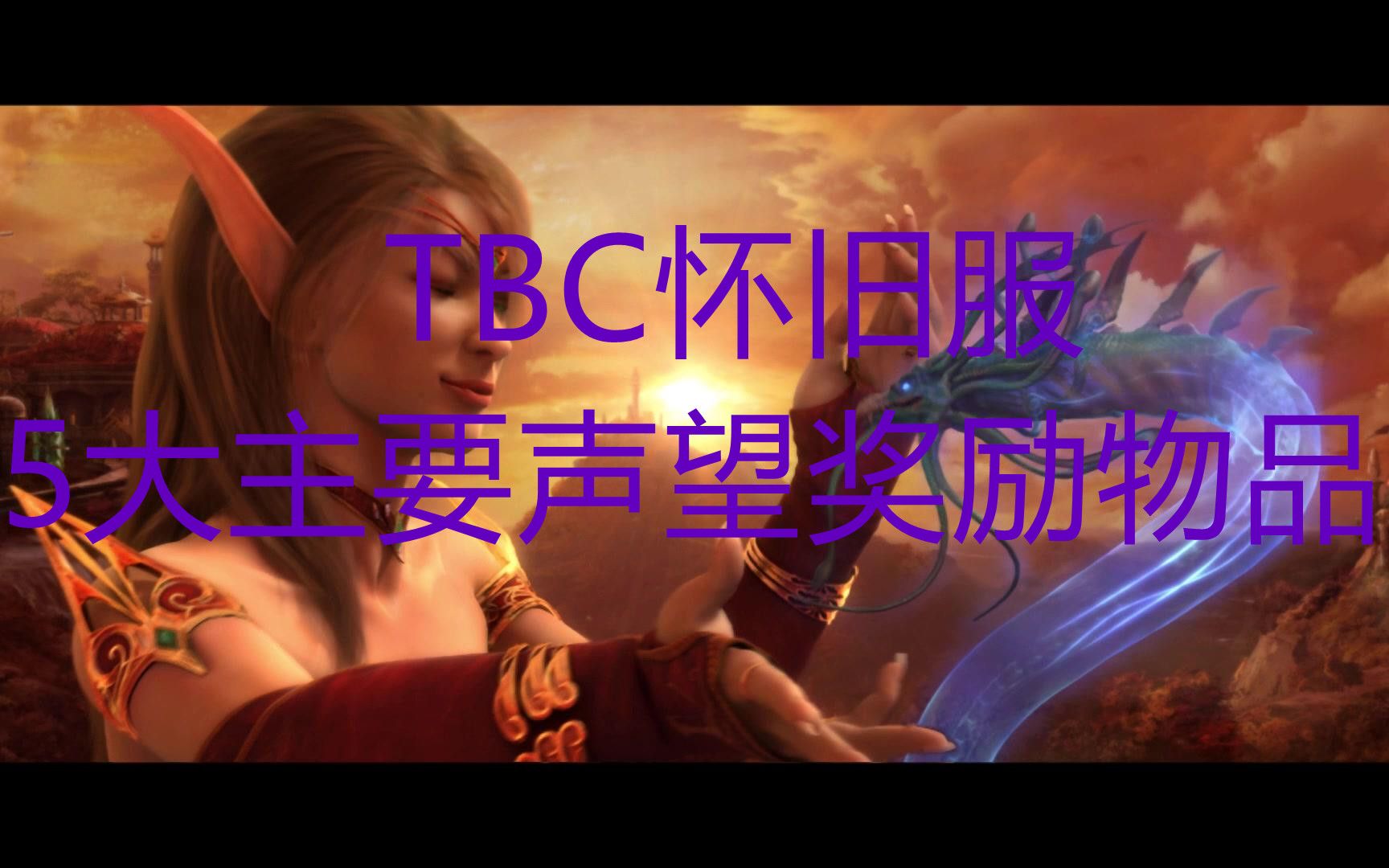 【TBC怀旧服】必知!主要5大声望军需官物品奖励