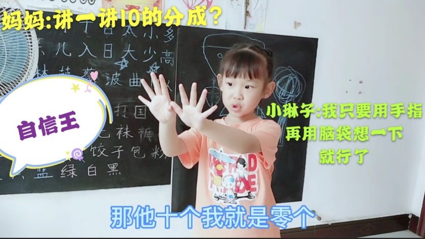 素素:讲一讲10的分成,小琳子:我只要动动手指用脑袋想一下就行了